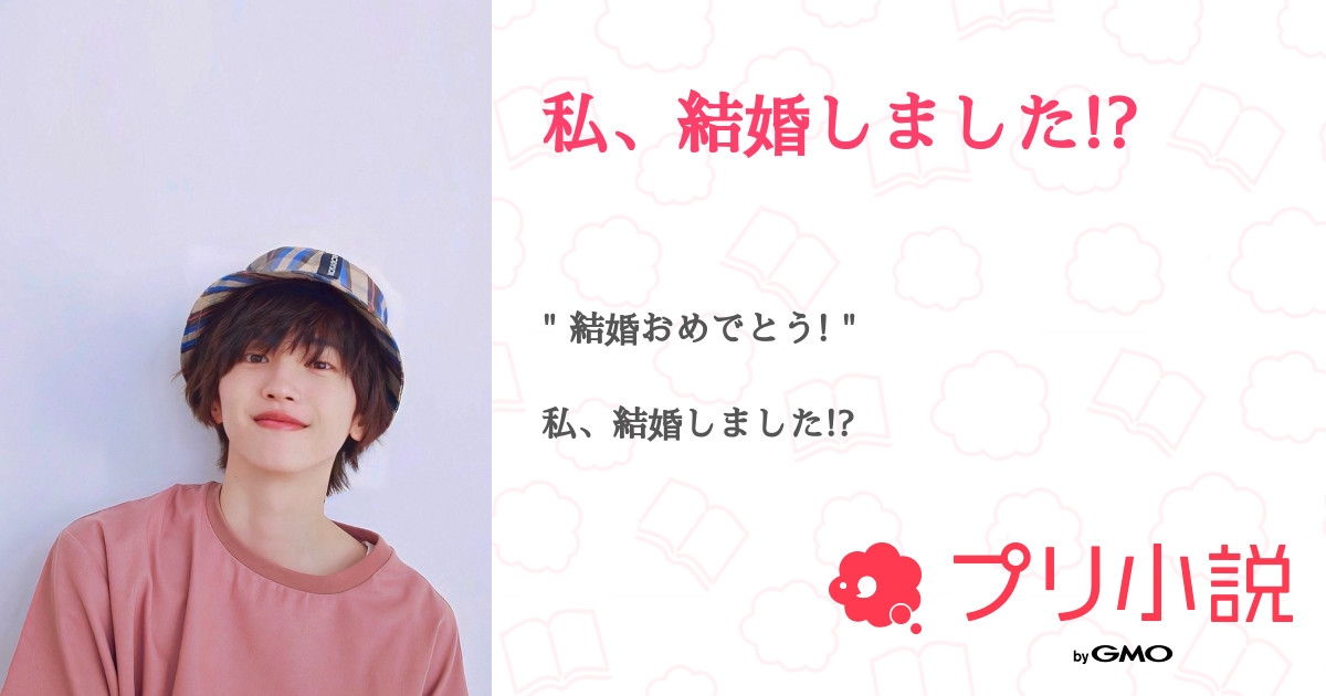 第7話：five.（私、結婚しました!?）｜無料スマホ夢小説ならプリ小説 byGMO